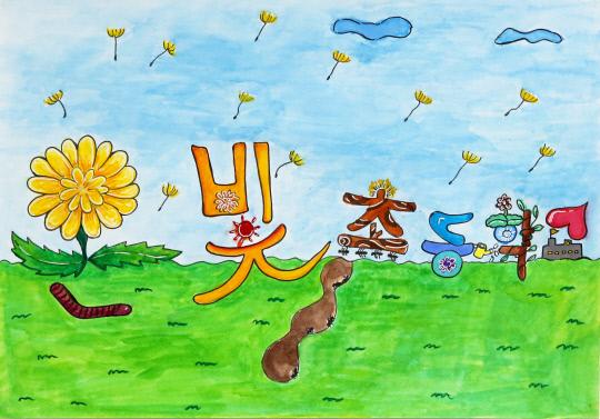 한글날 맞아 학교이름 한글작품으로 표현해 눈길