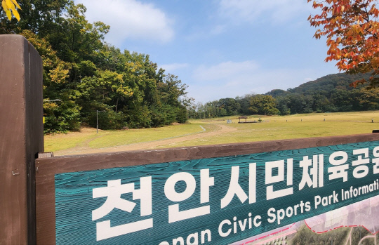 천안시민체육공원 민간개발 철회 목소리 커졌다