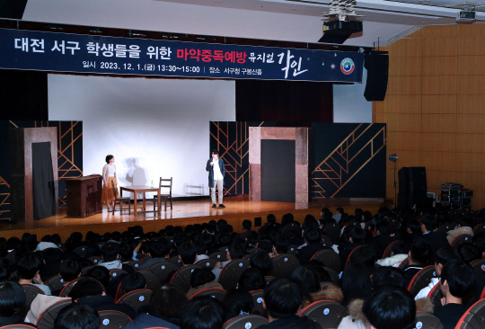 대전 서구, 마약 중독 예방 뮤지컬 '각인'