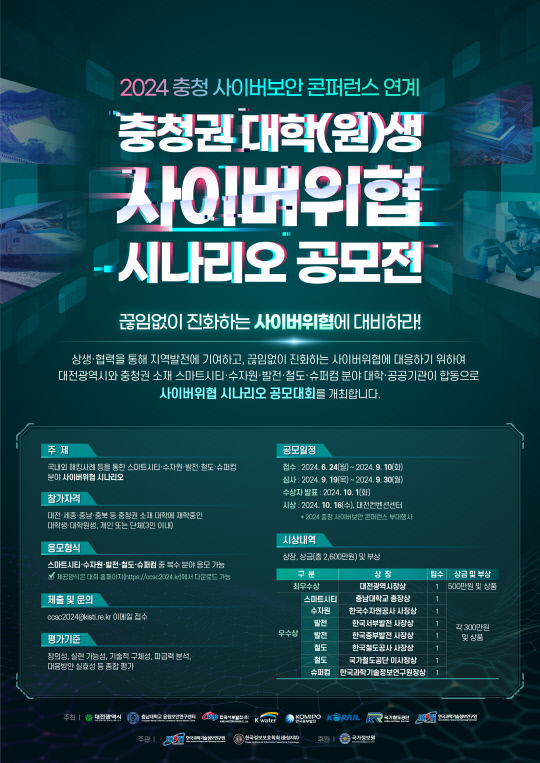 KISTI, 충청권 '사이버위협' 시나리오 공모전