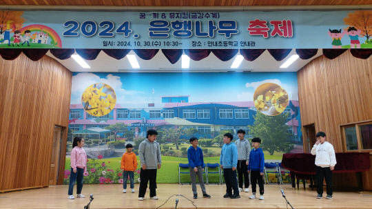 안내초 전교생 뮤지컬공연 은행나무축제 전개