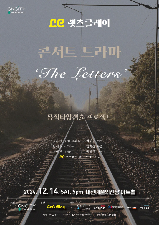CNCITY마음에너지재단, 렛츠클레이 3주년 기념 'The Letters' 개최